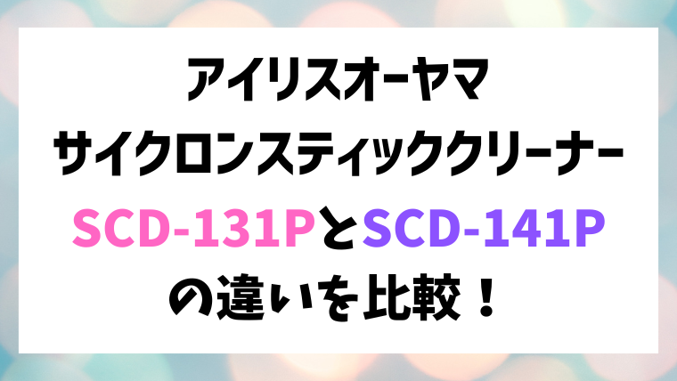 SCD-131PとSCD-141Pの違いを比較！違いは7つ！｜chantomoblog