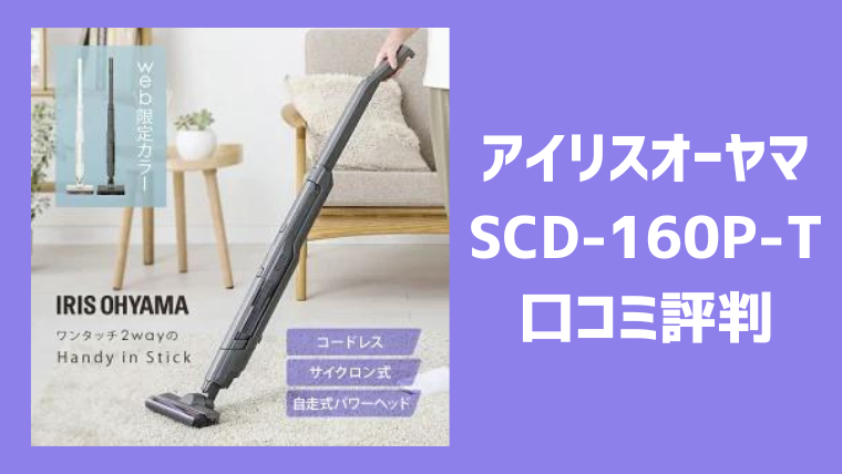 アイリスオーヤマSCD-160P-Tの口コミ評判！お手入れの方法についても！｜chantomoblog